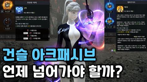 건슬 아크패시브 언제 넘어가야 할까 핵심은 전투레벨 계승 로스트아크 Youtube