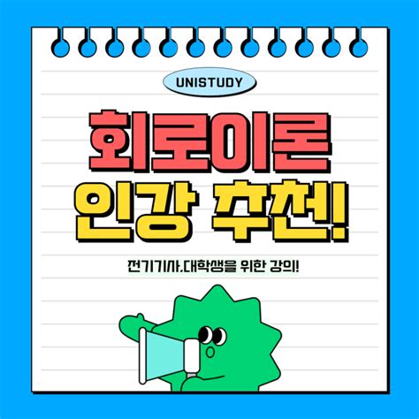 전기기사 대학생 회로이론 인강 강의 수업 추천 네이버 블로그