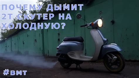 ПОЧЕМУ 2Т СКУТЕР ДЫМИТ НА ХОЛОДНУЮ? - YouTube