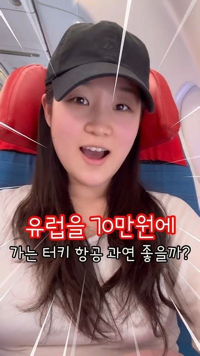 유럽을 70만원으로 갈 수 있는 비행기 과연 좋을까🤔 팩폭리뷰🔥 Youtube