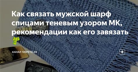 Как связать мужской шарф спицами теневым узором МК рекомендации как его завязать 🧣 канал