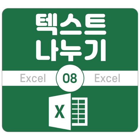 엑셀 배우기 엑셀 텍스트 나누기 기능 사용하기 네이버 블로그