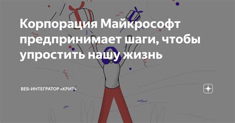 Корпорация Майкрософт предпринимает шаги, чтобы упростить нашу жизнь ...