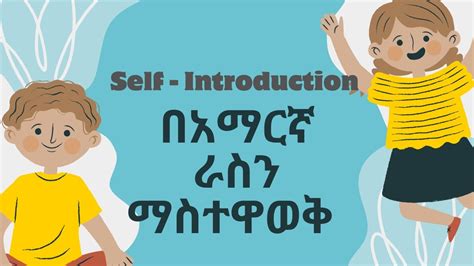 በአማርኛ ራስን ማስተዋወቅ Self Introduction In Amharic And English How To
