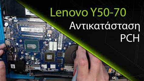 Επισκευή Lenovo Y50-70 Αντικατάσταση PCH - YouTube