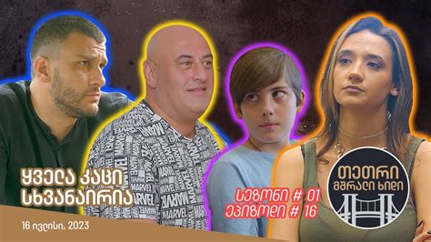 თეთრი მშრალი ხიდი ეპიზოდი 16 ყველა კაცი სხვანაირია Youtube