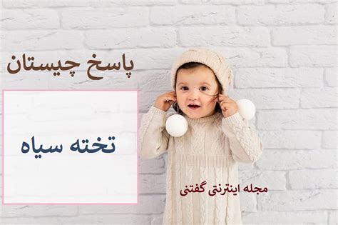 چیستان آن چیست که سیاهش تمیز و سفیدش کثیف است؟