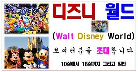 디즈니월드 Walt Disney World🎡🎢🎠로 고어헤드선교회 Goahead Mission