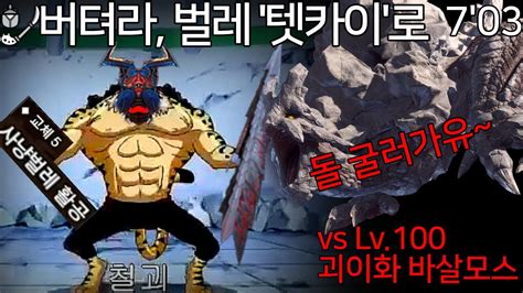 몬스터헌터 선브레이크 조충곤 Lv 괴이화 바살모스 사냥벌레 활공으로 버텨내는 텟카이 수렵 YouTube