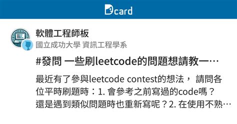 發問 一些刷leetcode的問題想請教一下經驗豐富的各位 軟體工程師板 Dcard