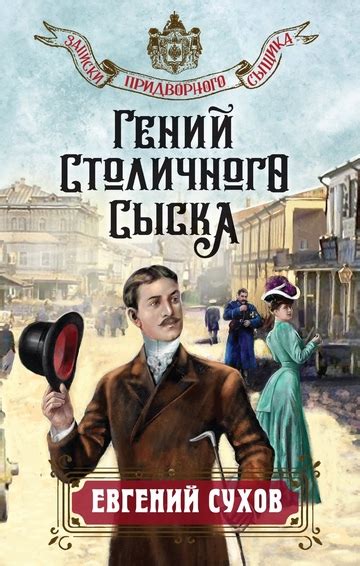 Гений столичного сыска - читать онлайн бесплатно полную версию книги ...