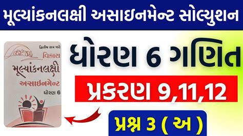 Dhoran 6 Maths Assignment Solution 2023 Std 6 Maths Sem 2 Assignment Std 6 Maths Prashna 3