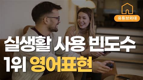실생활 사용빈도수 1위 영어표현1 I 생활영어 I 영어회화 Youtube