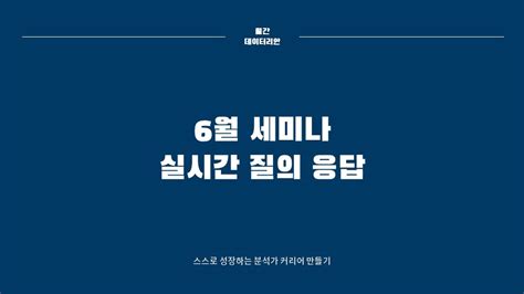 데이터 분석가 채용의 모든 것 이력서부터 면접까지 8월 세미나 슬라이드