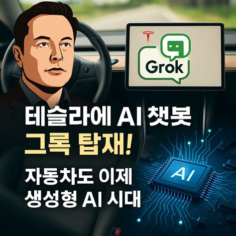 테슬라 머스크의 Ai 챗봇 그록 드디어 탑재됐다 자동차에도 생성형 Ai 시대 네이버 블로그