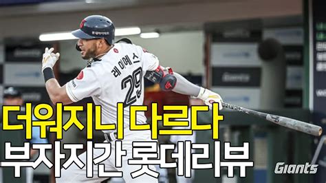 더워지니 더 잘하는 레이예스 경기 뒤집는 2타점 역전 적시타 250611 Kt전 리뷰 부자지간 롯데리뷰ㅣ 윤이섭 야구 롯데