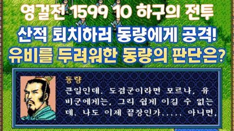 영걸전 1599 도전 10 하구의 전투 산적 퇴치하러 동량에게 공격 유비를 두려워한 동량의 판단은 삼국지 고전게임 영걸전 삼국지 Youtube