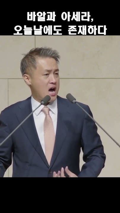 바알과 아세라 오늘날에도 존재하다 인천온누리교회 김승수목사 2023 0910 Youtube