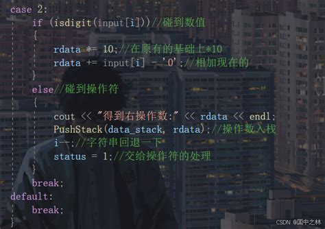 栈的应用——表达式求值 Csdn博客