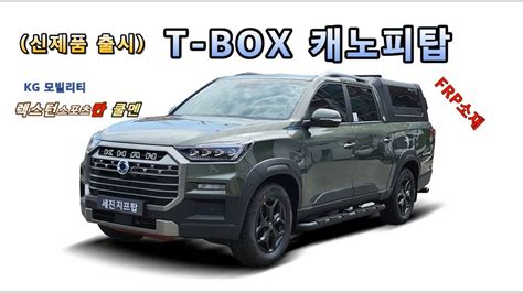렉스턴스포츠칸 쿨멘 Tm 티박스 캐노피하드탑 제품설명 안내 동영상티 박스 캐노피하드탑은 Frp 소재하드탑 최초 캐노피 디자인입니다 Youtube