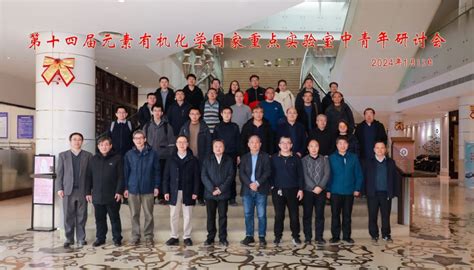 第十四届元素有机化学国家重点实验室中青年研讨会 郭东升课题组