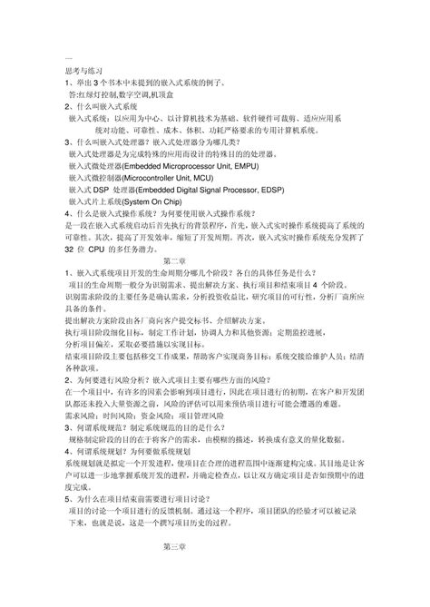 arm嵌入式系统基础教程课后习题答案及练习题 周立功 word文档在线阅读与下载 免费文档