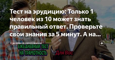 Тест на эрудицию Только 1 человек из 10 может знать правильный ответ Проверьте свои знания за