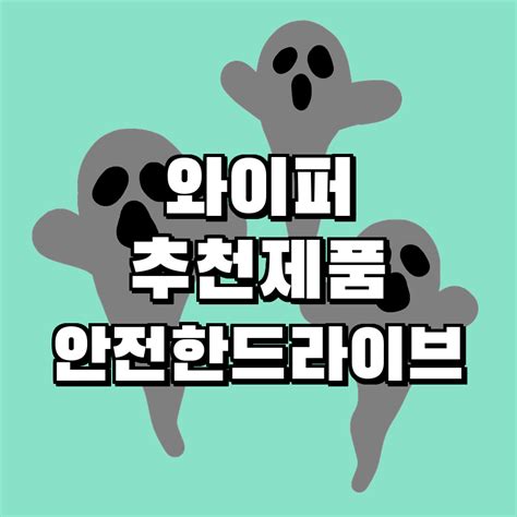자동차 와이퍼 블레이드 특가 가성비 최고의 추천 제품들로 안전한 드라이브를 즐겨보세요
