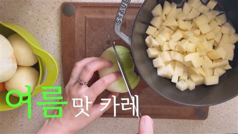 여름맛 카레 초당 옥수수와 오이로 만드는 초간단 집밥 레시피 여름 카레 한튼 Vlog2 Youtube