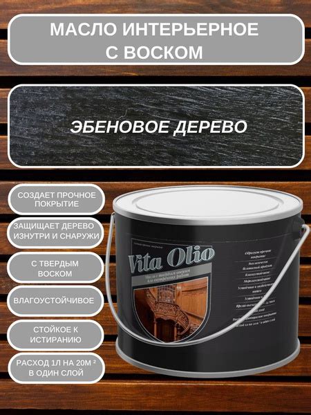 Живая Краска Масло-воск VITA OLIO для внутренних работ (интерьерное) с ...