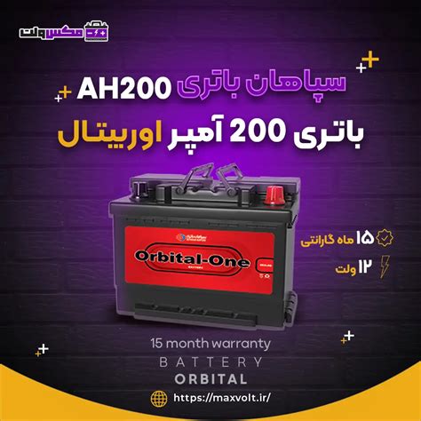 باتری 200 آمپر اوربیتال خرید به قیمت نمایندگی ارسال شبانه روزی در تهران