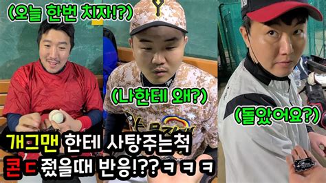 남자선배가 남자후배한테 사탕주는척 콘ㄷ 줬을때 반응은ㅋㅋㅋfeat배꼽빌라폭소바겐 Youtube