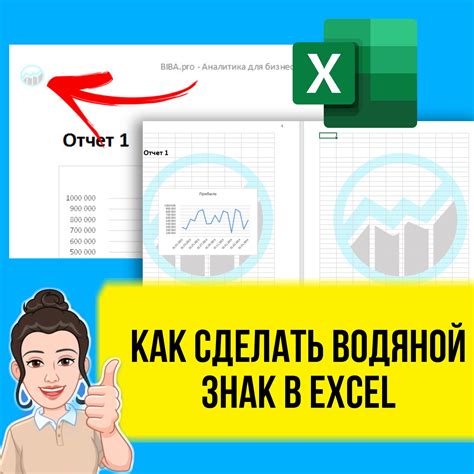 Водяной знак в Excel Как сделать подложку Biba Pro Аналитика для бизнеса