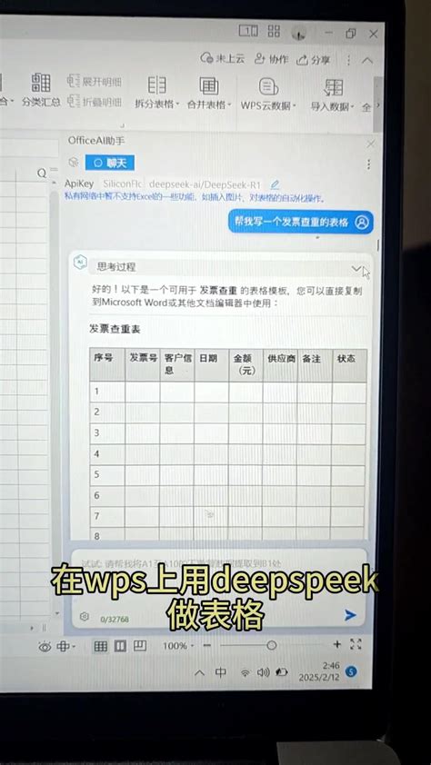 Deepseek搭配wps生成表格 抖音