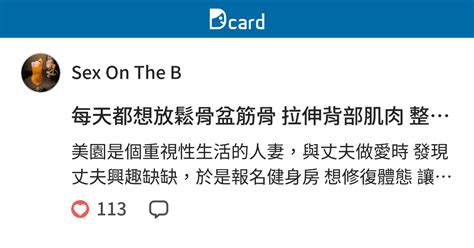 每天都想放鬆骨盆筋骨 拉伸背部肌肉 整復所與人妻的故事 Sex On The B Swagav Dcard