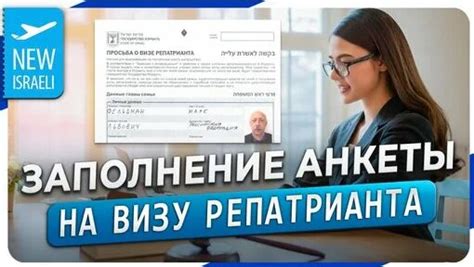 Инструкция по заполнению электронной анкеты для получения ПМЖ государства Израиль Смотреть