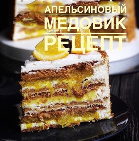 АПЕЛЬСИНОВЫЙ МЕДОВИК Торт
