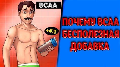 ВСАА - БЕСПОЛЕЗНАЯ ДОБАВКА. НАУЧНОЕ ОБОСНОВАНИЕ. - YouTube