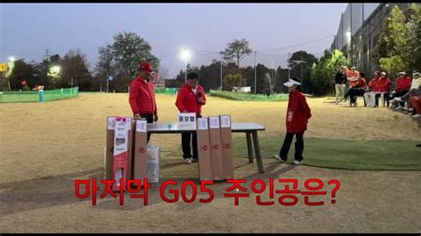 제5회 피닉스 마실 감사 대축체 예선1일차 경품추첨 파크골프 파크골프스윙 파크골프채파크골프티샷 피닉스대회제5회 피닉스