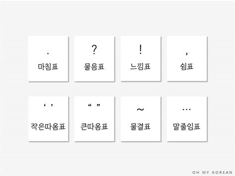 문장 부호 Oh My Korean