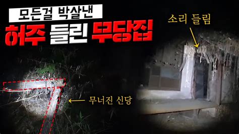 100실화 무당이 잘못되면 이렇게 무섭습니다 집을 박살냄 L폐가l흉가l공포l무서운이야기l실화l귀신l Youtube