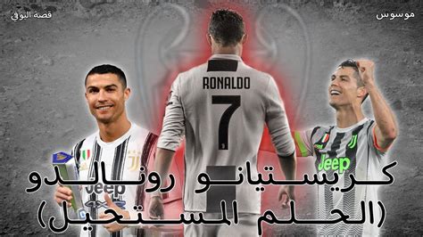 قصة كريستيانو رونالدو مع اليوفي⬛️⬜️الحلم المستحيل💔 Youtube