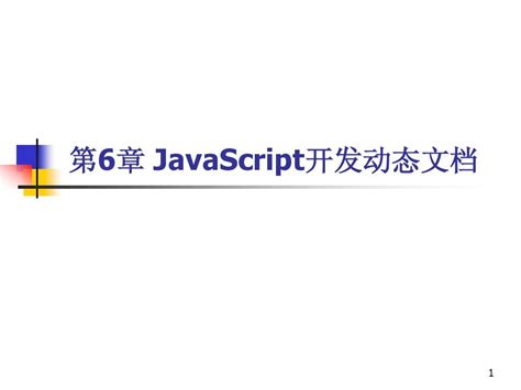 第6章 Javascript开发动态文档word文档在线阅读与下载无忧文档