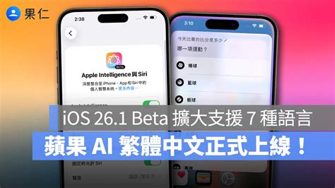Ios 26 的七項 Apple Intelligence 新功能總整理，支援繁中更值得期待！ 蘋果仁 果仁 Iphone Ios 好物推薦科技媒體