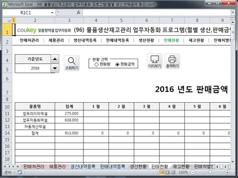 물품생산재고관리 업무자동화 프로그램월별 생산판매금액 확인 다운로드 무제한 이용가능 맞춤제작서비스제공 중소기업용 쉬운