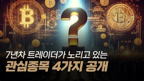 7년간의 코인 짬으로 느껴지는 불장 떡상 코인 4가지 공개 Youtube