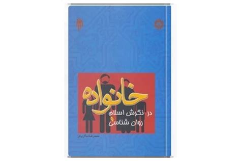دانلود فایل Pdf روانشناسی خانواده خانواده در نگرش اسلام و روانشناسی