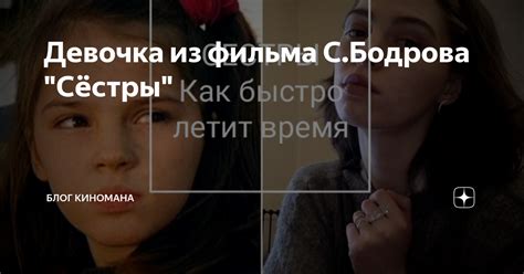 Девочка из фильма С.Бодрова "Сёстры" | Блог Киномана | Дзен