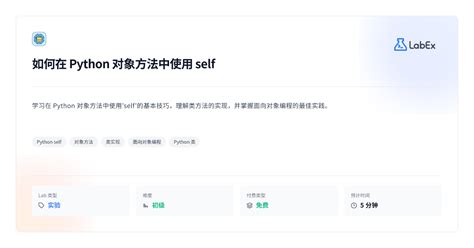 如何在 Python 对象方法中使用 Self Labex