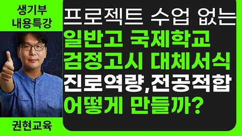 제주국제학교 의대 채드윅 송도 국제학교 검정고시 생기부대체서식 전공역량 Ai 프로젝트 네이버 Tv